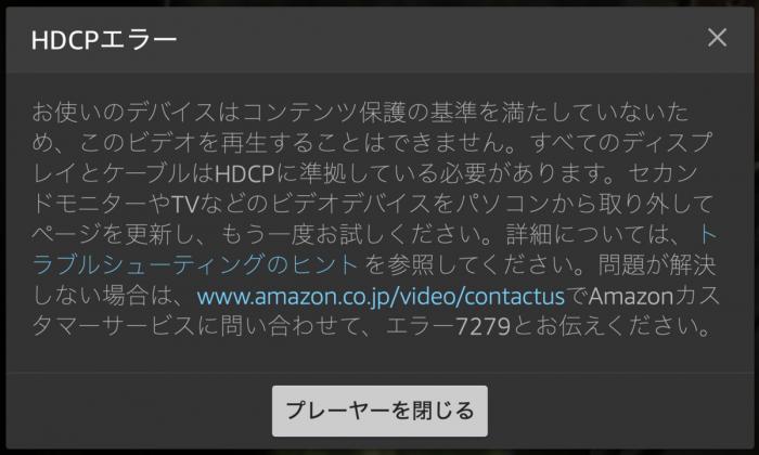 AmazonプライムビデオをHDCPに制限された端末で視聴する方法は？HDCPを解除してアマプラを見よう！